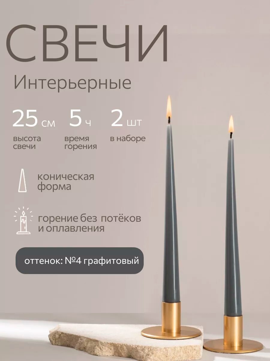 Свечи конические Alde восковые длинные интерьерные набор 2 шт 25 см графитовые
