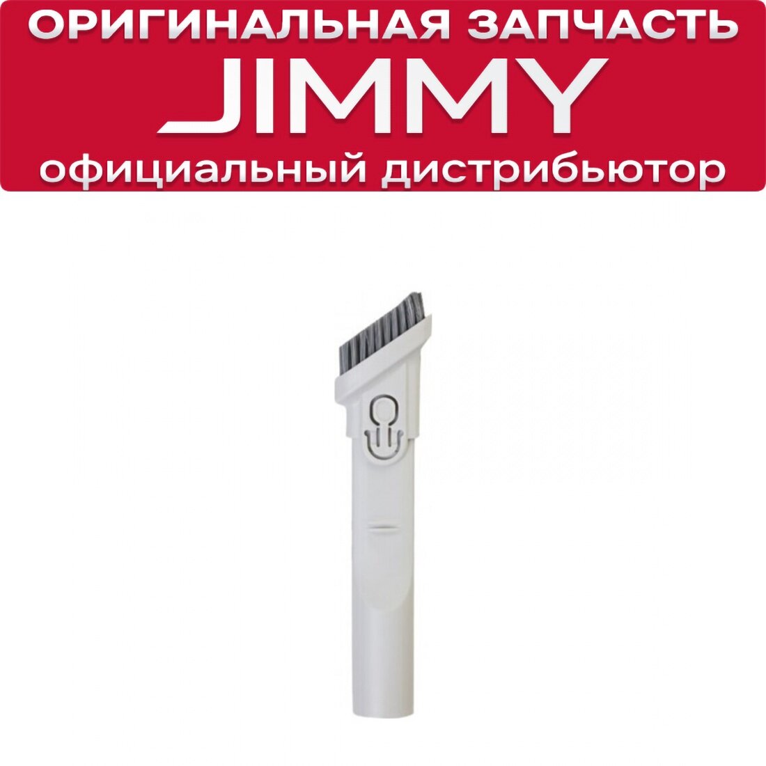 Щелевая насадка для JIMMY JV51 / JV83