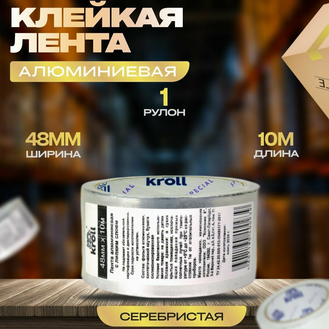 Алюминиевая клейкая лента, 48мм х 10м, набор 1 шт.