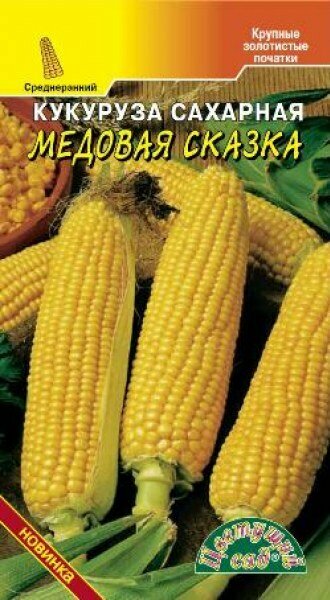 Семена Кукуруза Медовая сказка сахарная 3г Ранние (Цветущий Сад)