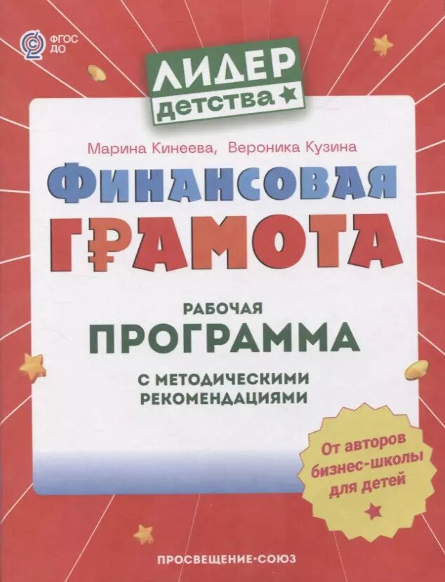 Финансовая грамота. Рабочая программа с методическими рекомендациями. Пособие для педагогов ДОО (Марина Кинеева, Вероника Кузина)