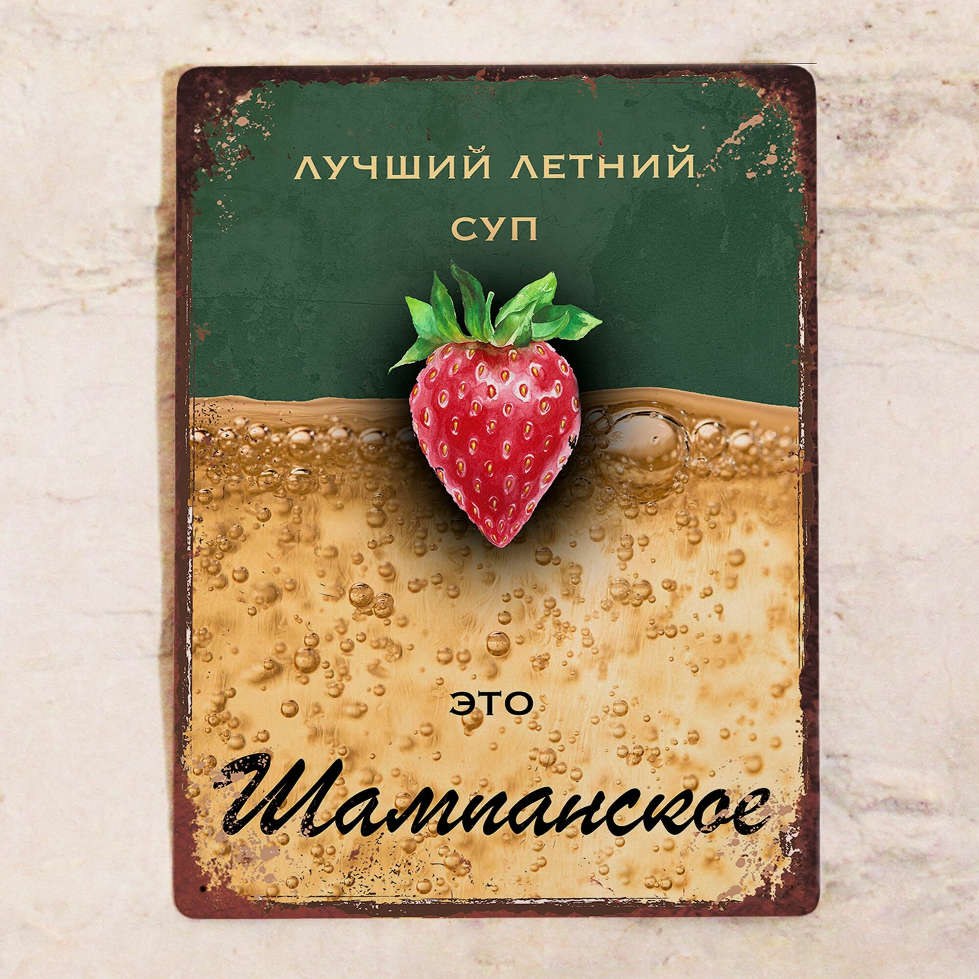 Табличка для бара и дома Шампанское - лучший летний суп, металл, 20х30 см.