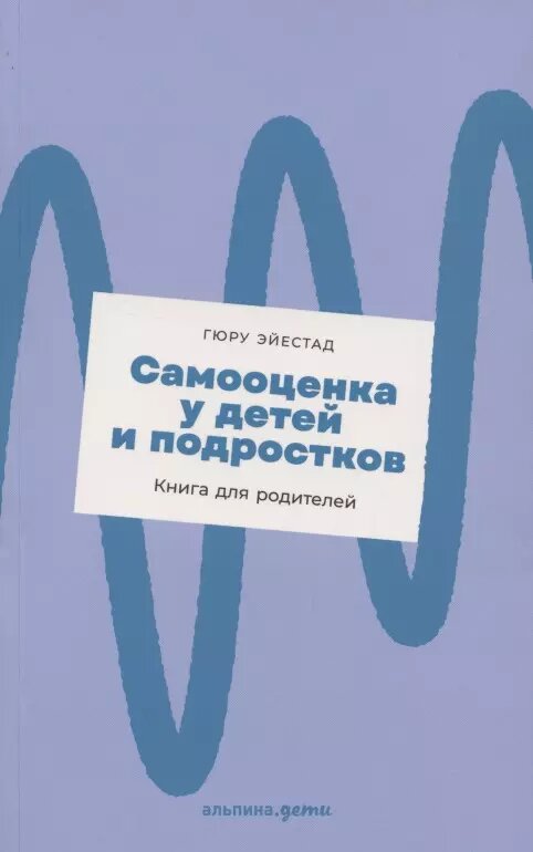 Самооценка у детей и подростков: Книга для родителей + новый