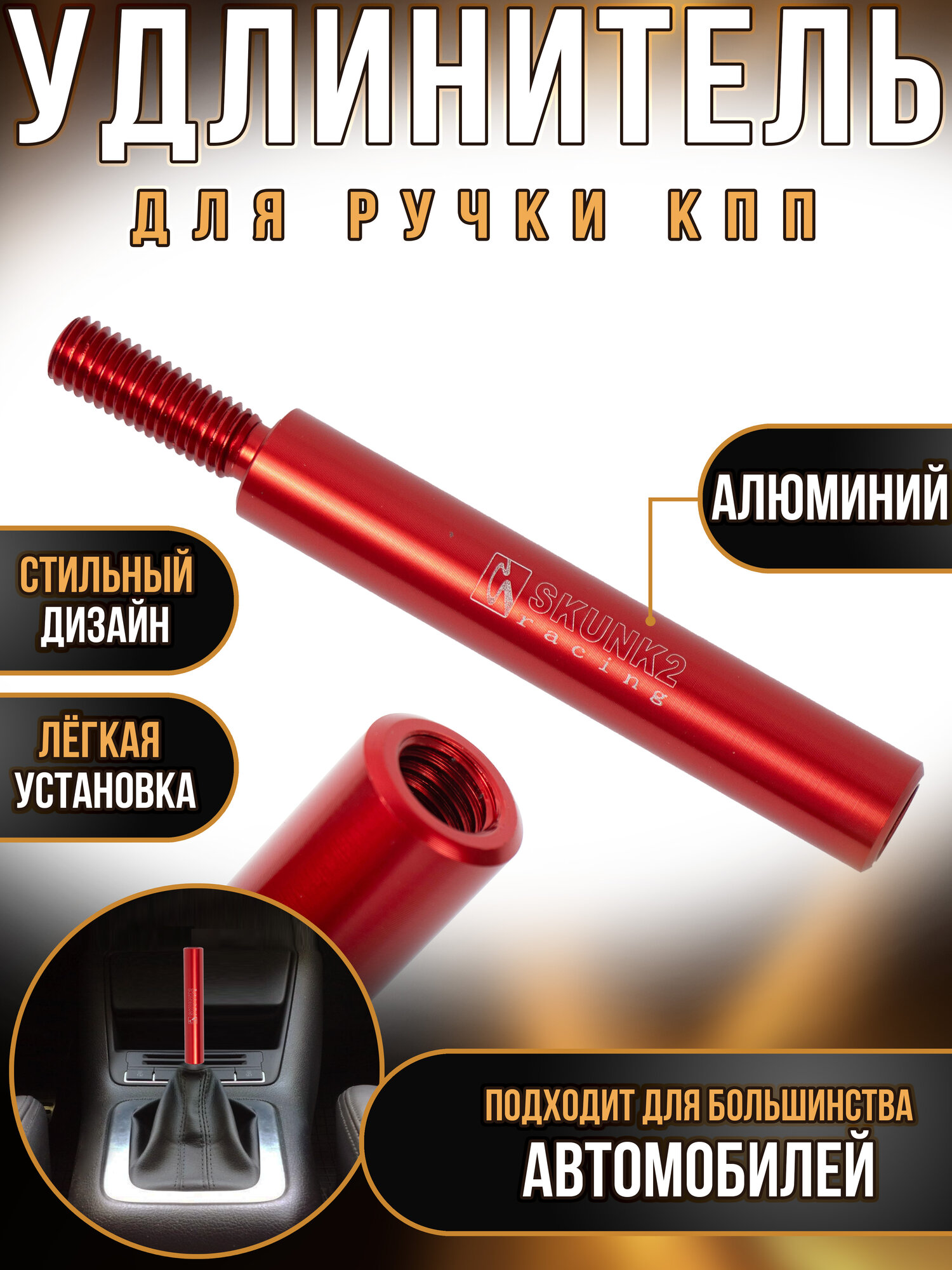 Удлинитель алюминиевой ручки переключения передач