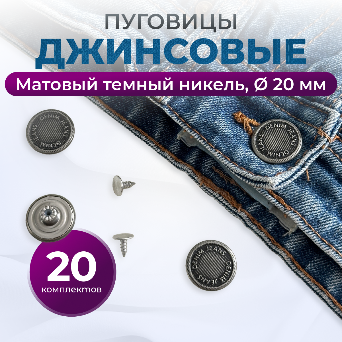 Пуговицы для джинс 20 мм, нержавеющие