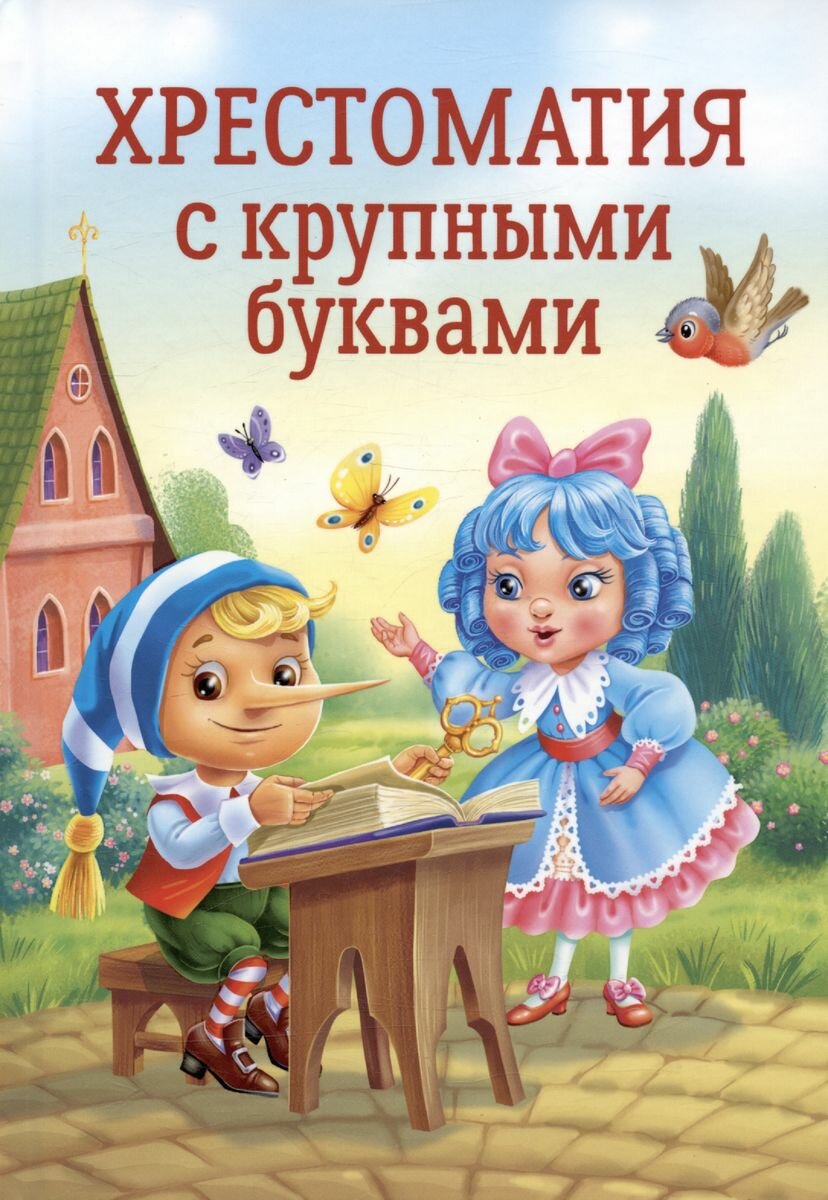 Хрестоматия Проф-пресс С крупными буквами. 2023 год, Коллектив авторов