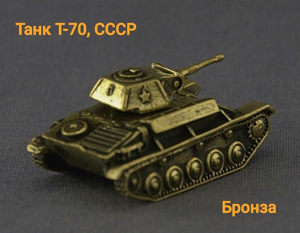 Модель Танка Т-70 бронза