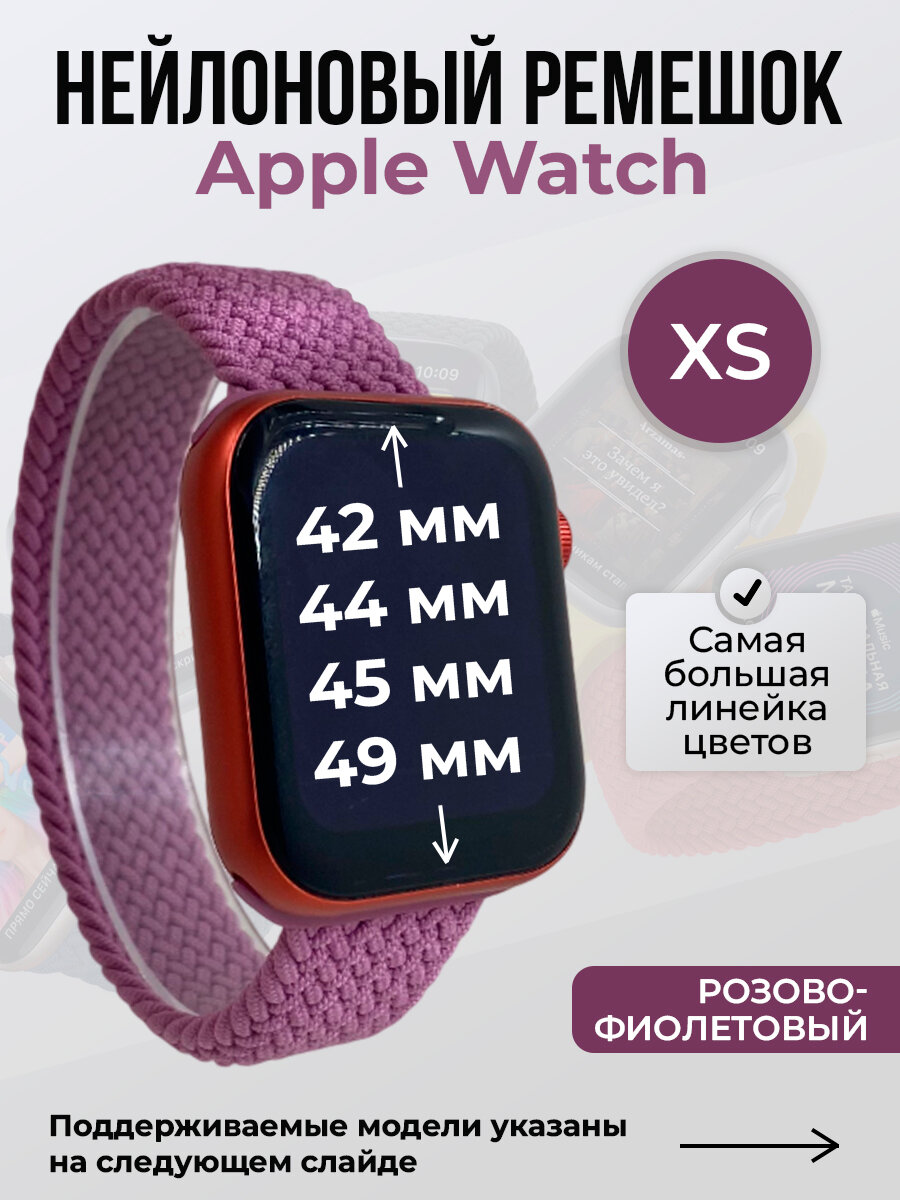 Нейлоновый ремешок для Apple Watch 1-9 / 10-11 46 мм / SE1-3 / ULTRA1-3 (42/44/45/46/49 мм), без застежки, розово-фиолетовый 2, размер XS