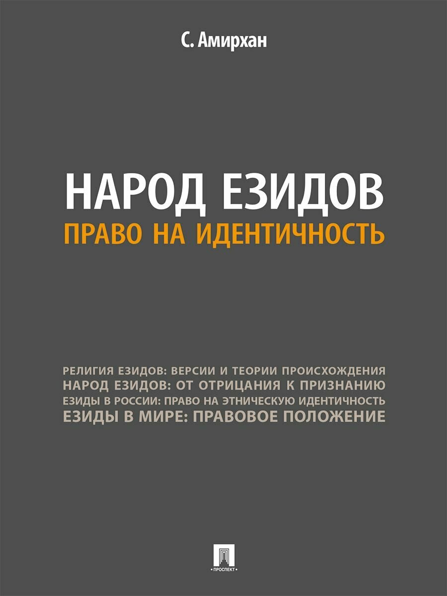 Народ езидов. Право на идентичность.