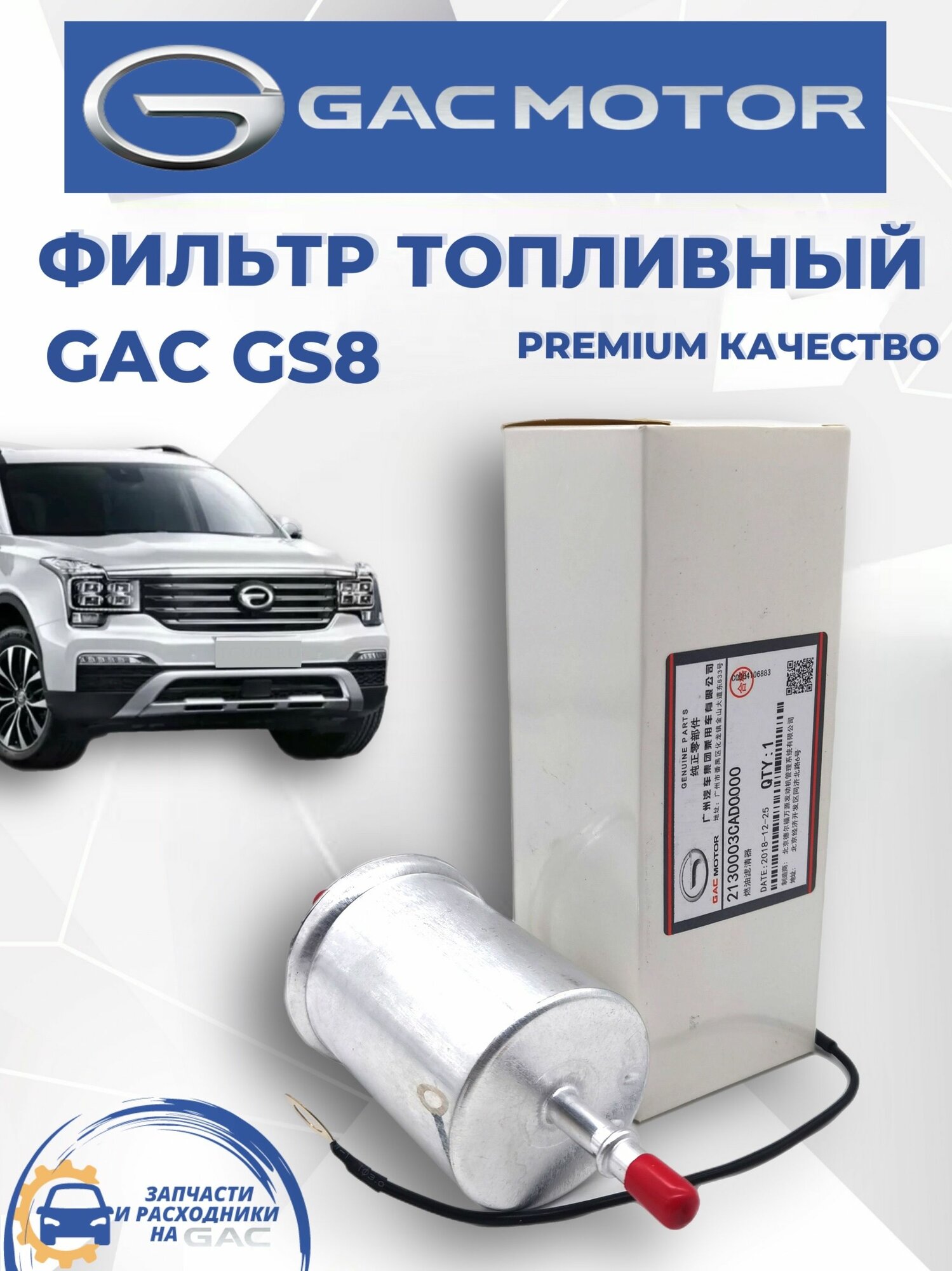 Фильтр топливный GAC GS 8