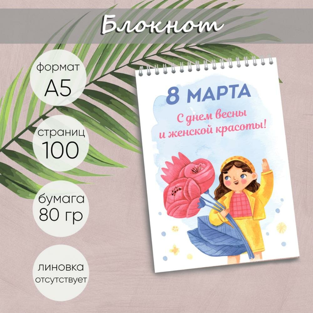 Блокнот С днем весны и женской красоты , А5