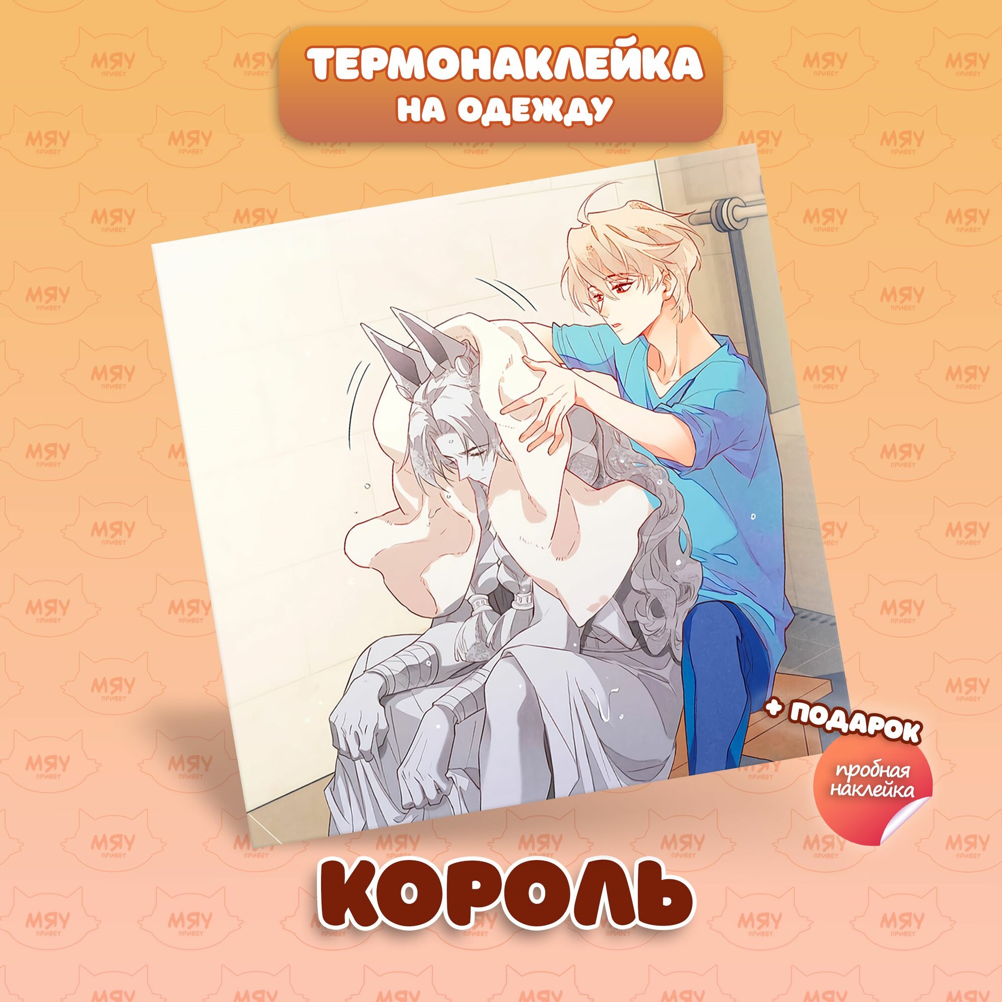 Наклейка До встречи, мой Король Король