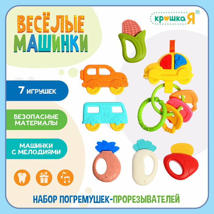 Набор погремушек Крошка Я Весёлые машинки, звуковые эффекты