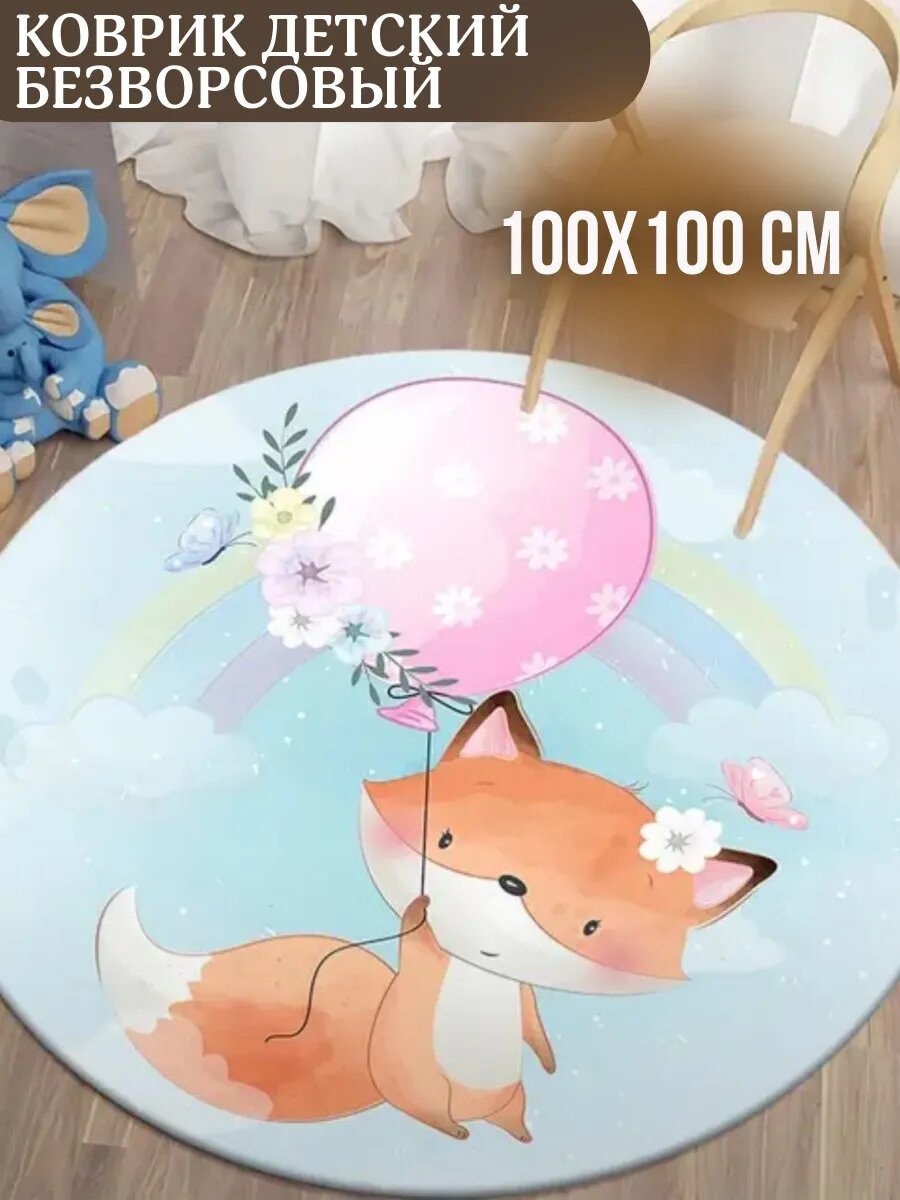 Коврик прикроватный на пол в детскую 100х100 см комнатный