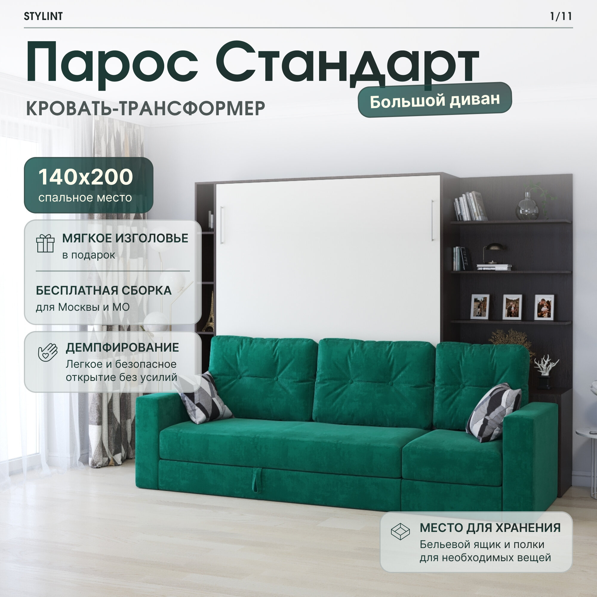 Шкаф кровать трансформер с креплением к стене, Stylint, Парос Стандарт (угол справа), 140х200, Венге магия/Белый, teddy 626