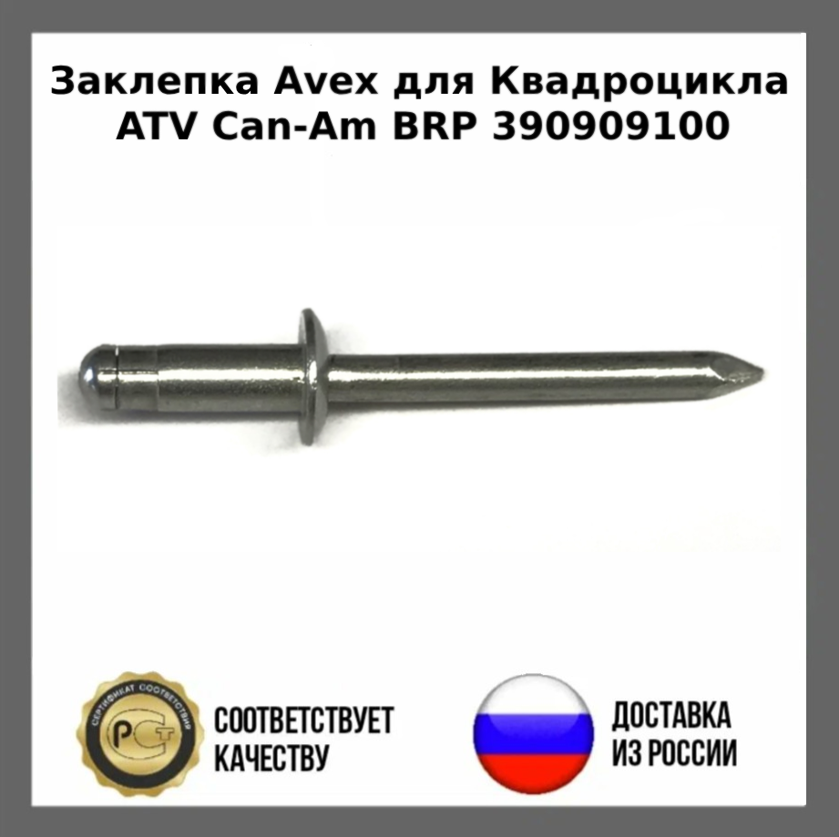 Заклепка Avex для Квадроцикла ATV Can-Am BRP 390909100
