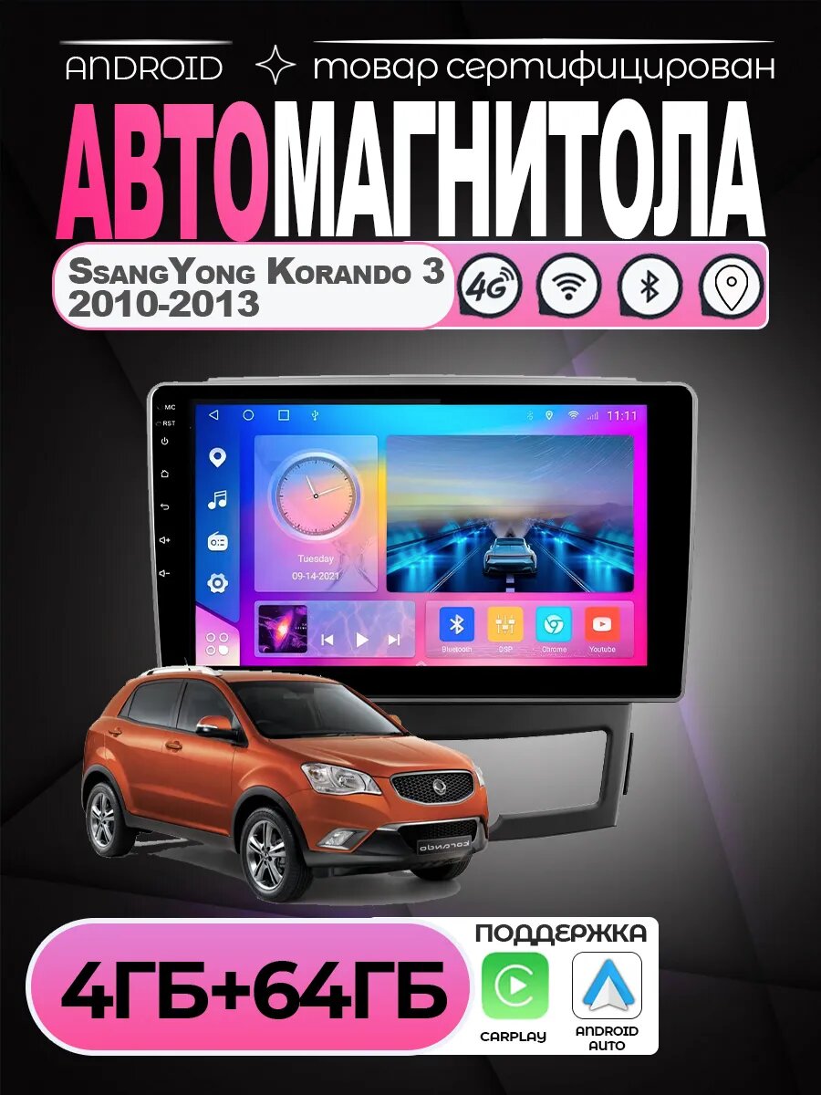 Магнитола TS18 PRO SsangYong Korando 3 2010-2013 4/64 Gb, Bluetooth, FM/AM, GPS