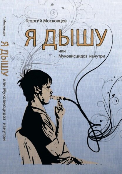 Я дышу, или Муковисцидоз изнутри [Цифровая книга]