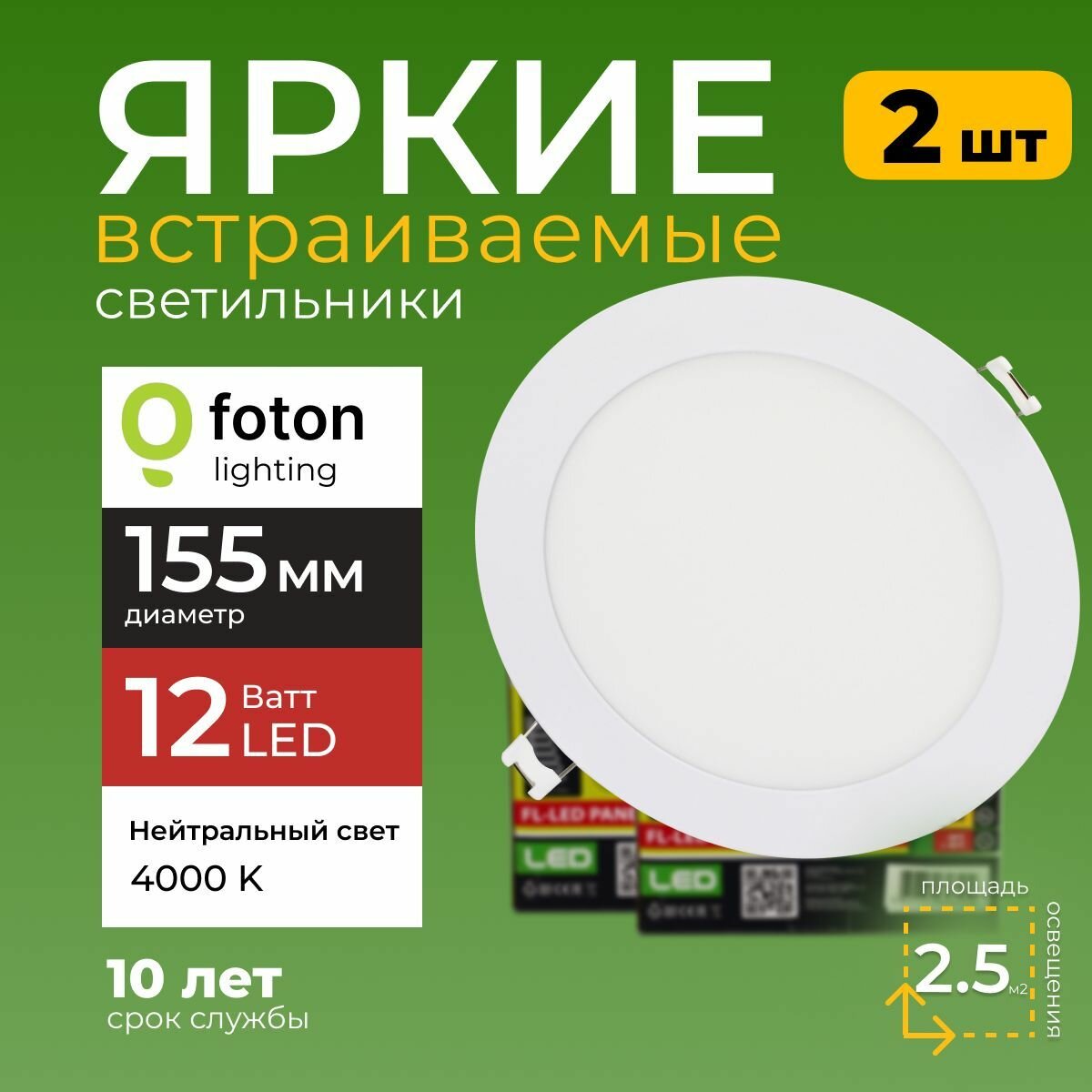Светильник потолочный светодиодный встраиваемый 12 Ватт 4000K круглый белый 1080лм IP20 металлический корпус Foton Lighting PANEL-R12, набор 2шт