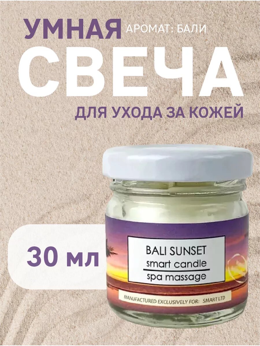 Smart master Умная свеча для ухода за кожей Bali, 30 мл