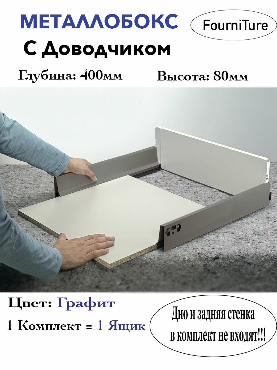 Тандембокс UNIHOPPER Mental Box, глубина 400мм, высота 80мм, Графит, с доводчиком, 1шт