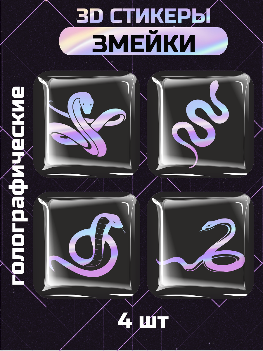 Наклейки на телефон 3D стикеры Змея Новый год