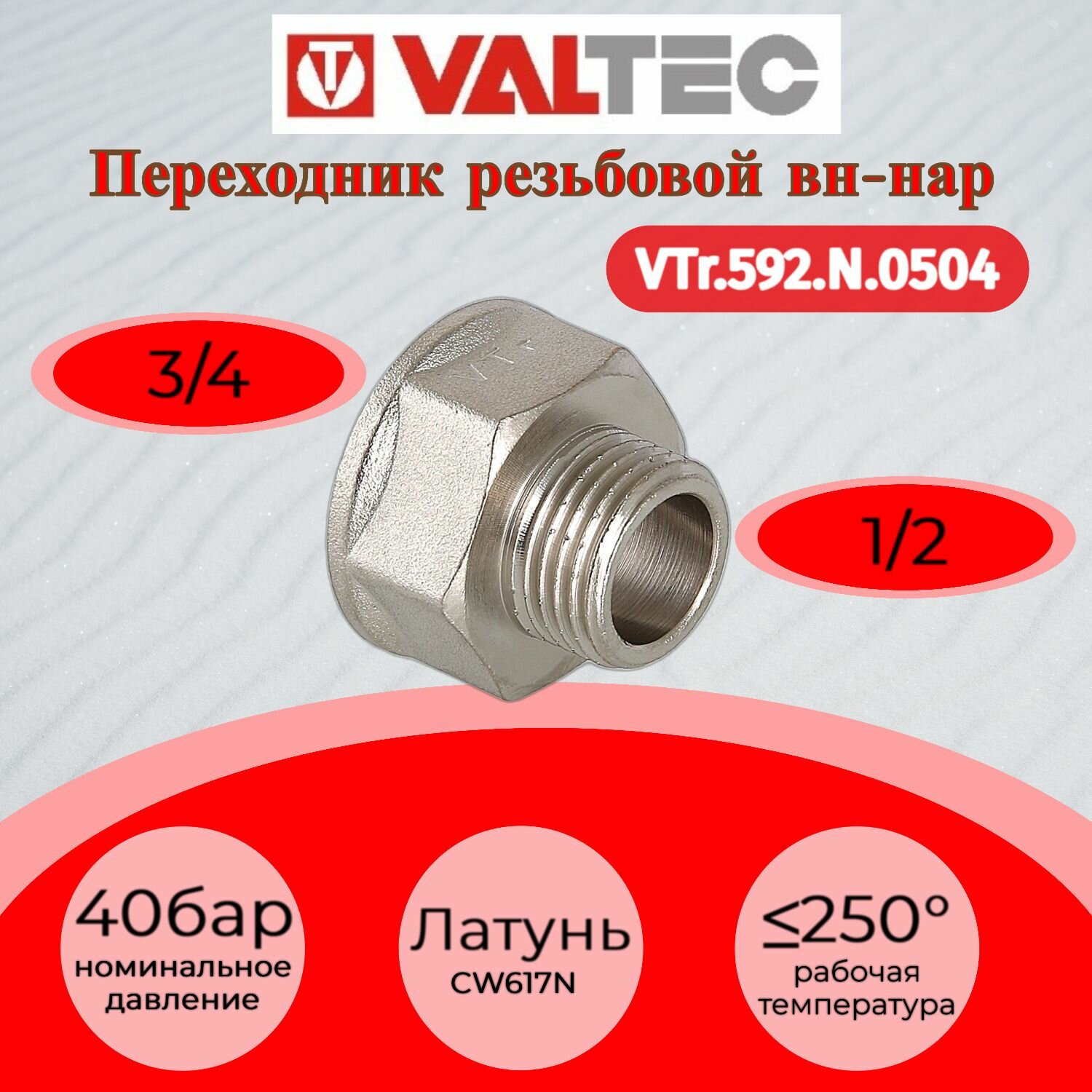Переходник 3/4"х1/2" вн.-нар. Valtec VTr.592. N.0504
