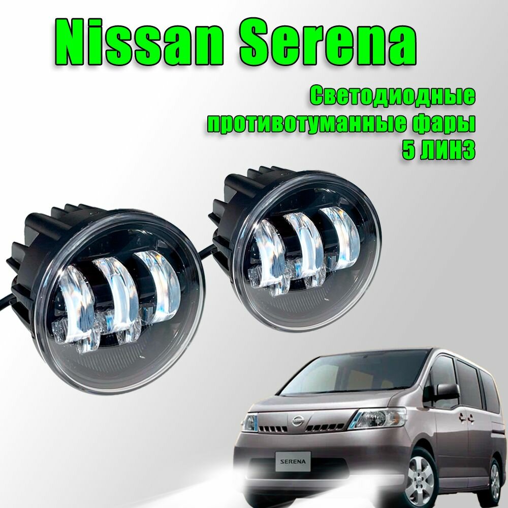 Светодиодные противотуманные фары Nissan Serena / Ниссан Серена 2005-2016 100W 2 шт.