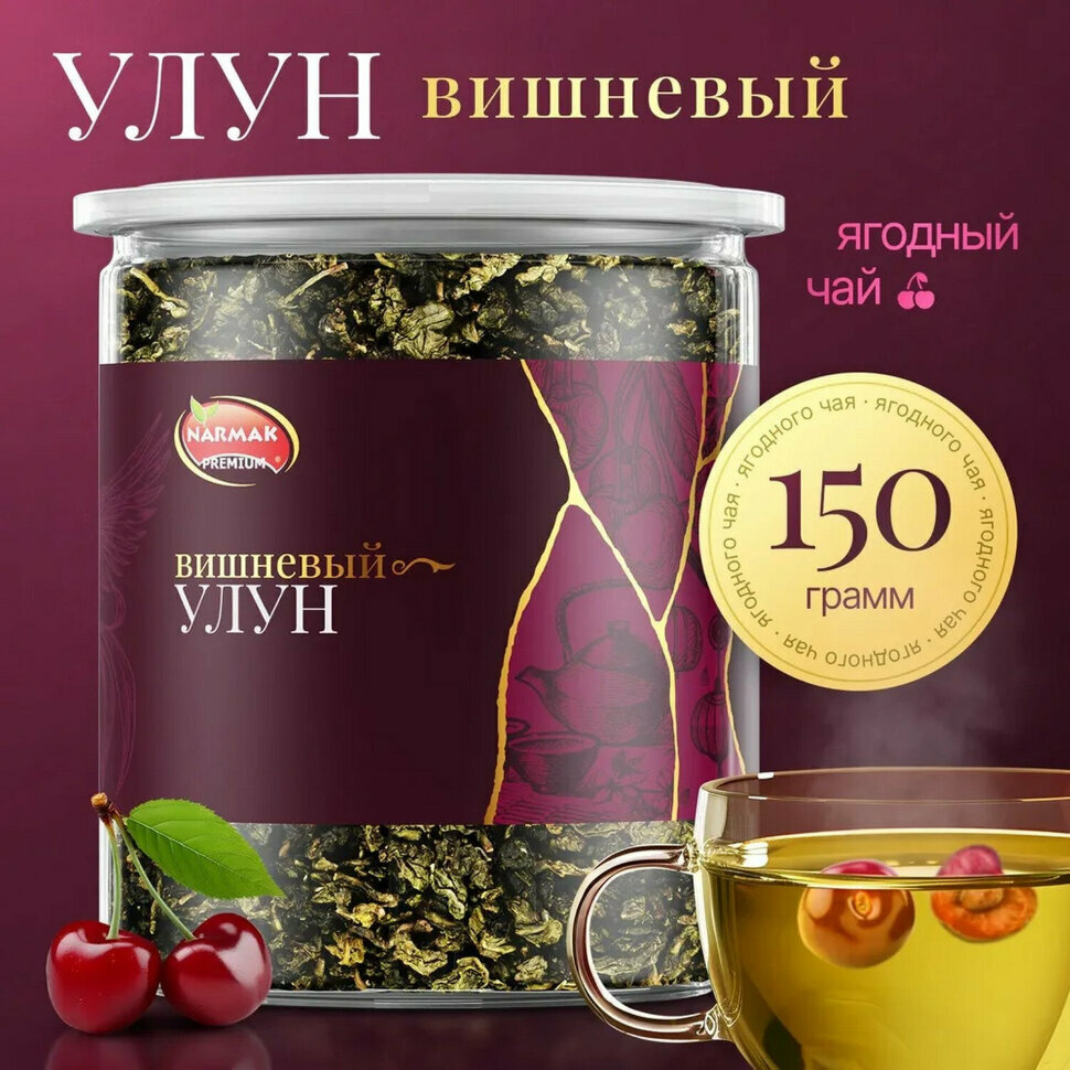 Чай листовой зеленый NARMAK "Вишневый улун", 150 г, 623950