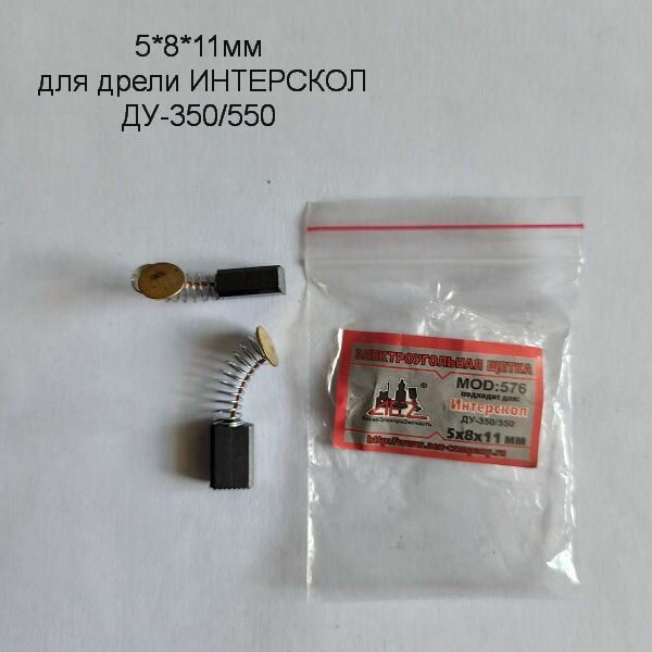 Угольные щетки AEZ №576; 5*8*11мм для дрели ИНТЕРСКОЛ ДУ-350/550, медный провод с пружиной, круглый пятак