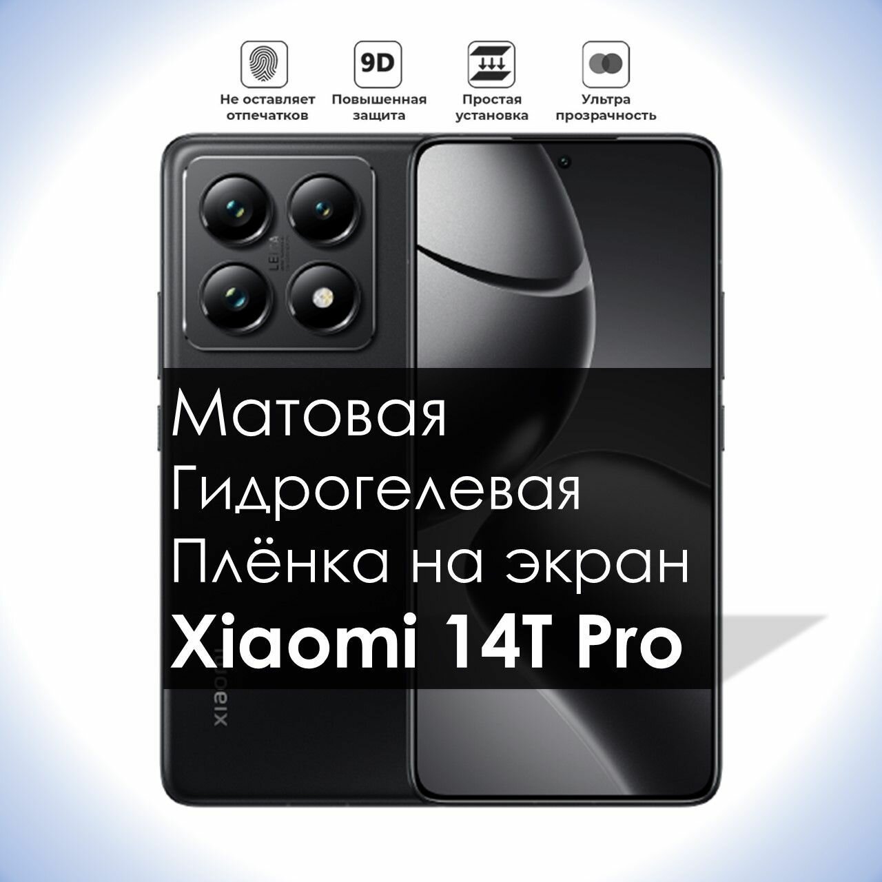 Гидрогелевая плёнка на экран Xiaomi 14T Pro, Матовая долговечная премиум плёнка под чехол для Сяоми 14Т Про