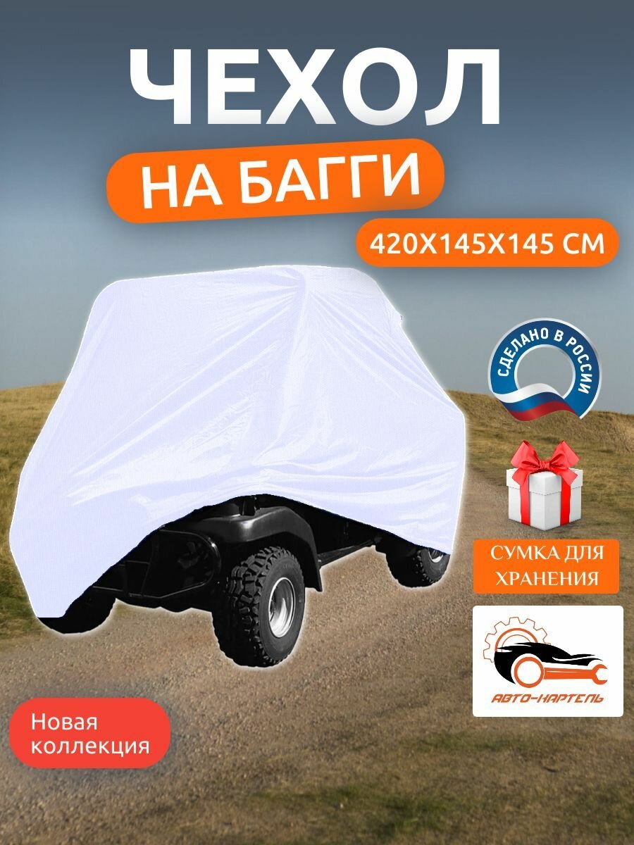 Чехол на багги, 420х145х145 см, Оксфорд 210, белый