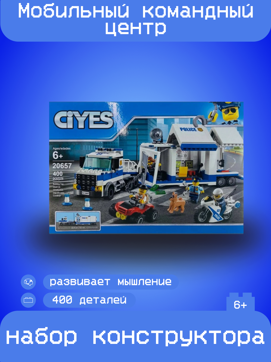 Конструктор Shantou Yisheng "Мобильный командный центр", синий, для детей 5-7 лет