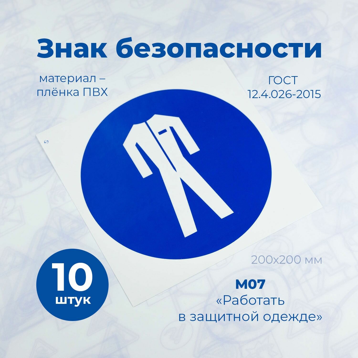 Знак "Работать в защитной одежде", 10шт./ Стандарт/ ГОСТ 12.4.026-2015