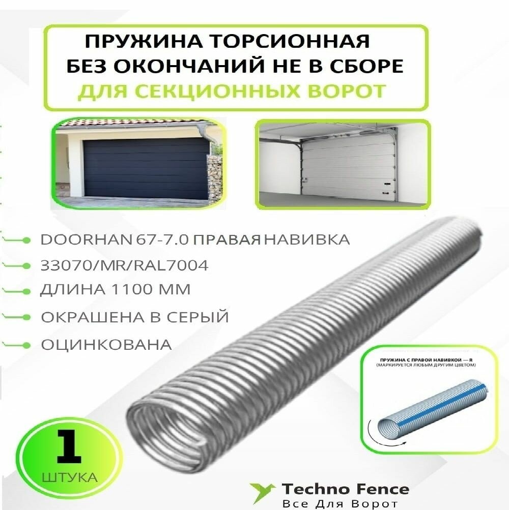 Пружина торсионная без окончаний 67-7.0 правая навивка 1100 мм - 1 шт. (DoorHan)