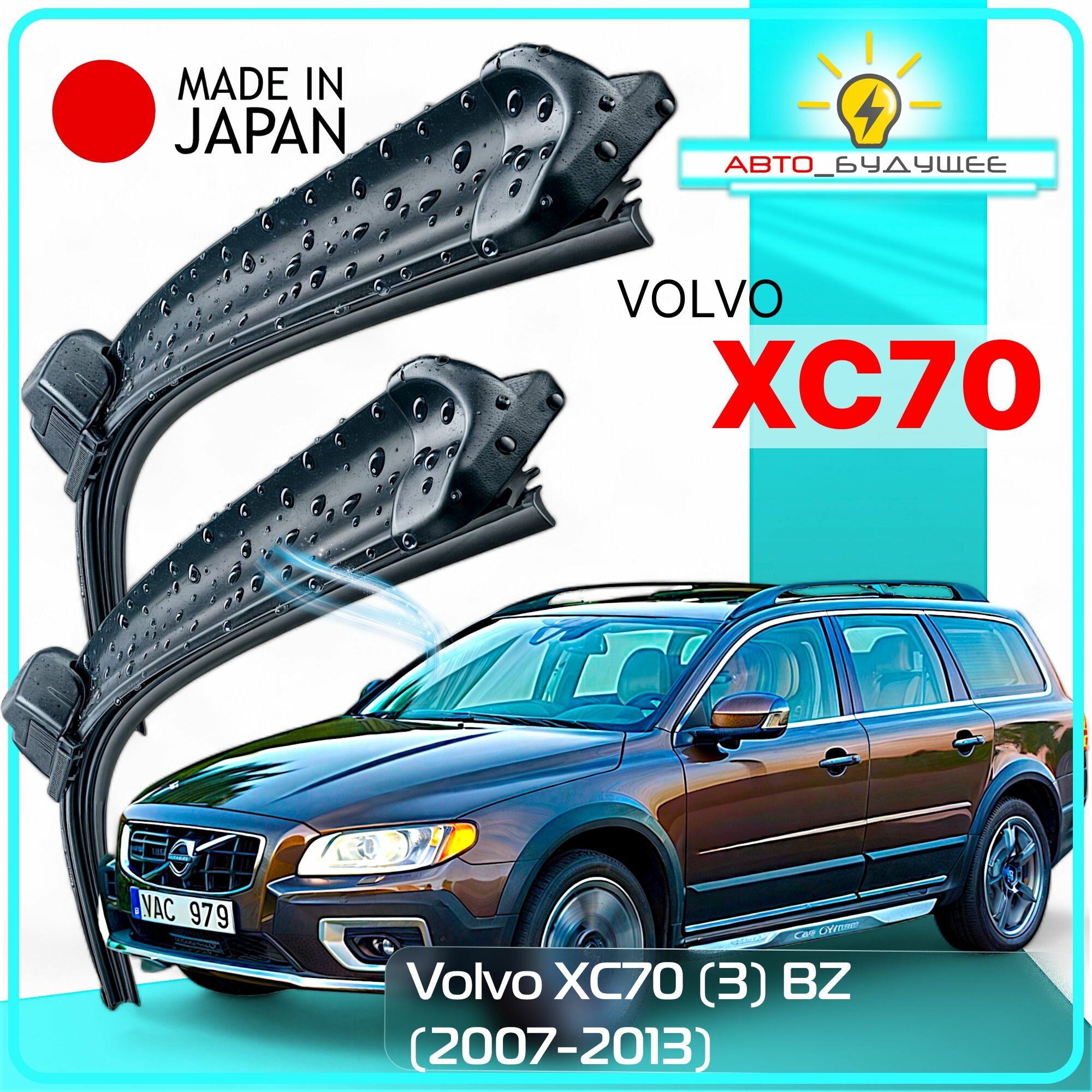 Дворники Volvo XC70 (3) BZ / Вольво XC70 2007 2008 2009 2010 2011 2012 2013 Щетки стеклоочистителя бескаркасные автомобильные LYNXauto 650мм-500мм к-т 2шт.