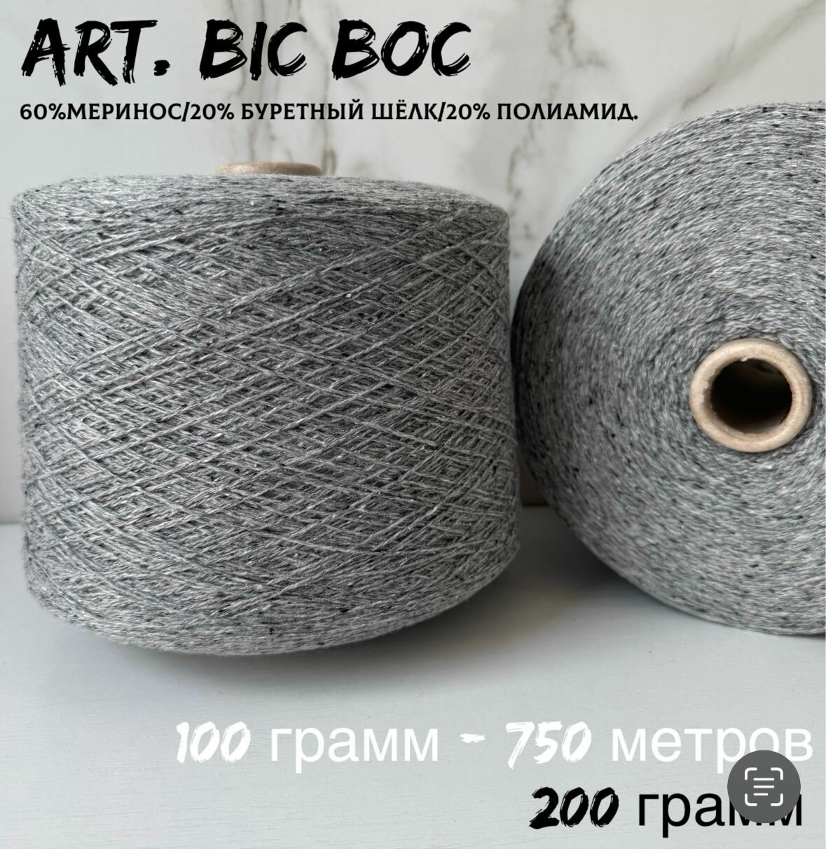 Итальянская бобинная пряжа для вязания, итальянский твид art. BIC BOC, 200 грамм
