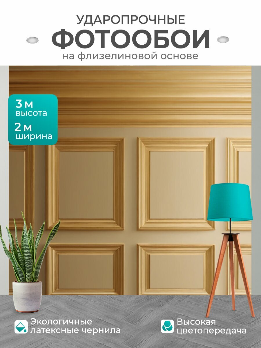 Фотообои моющиеся ударопрочные "Молдинг в интерьере классического стиля, элегантные линии и детали" 300x300 см. флизелиновые на стену