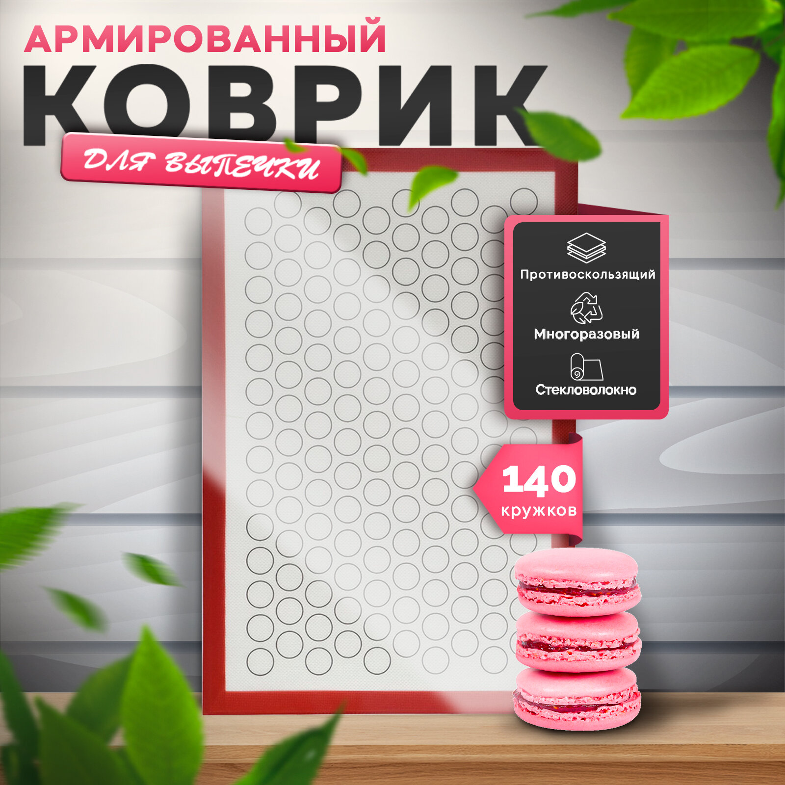 Силиконовый коврик для макаронс армированный Доляна, 60×40 см