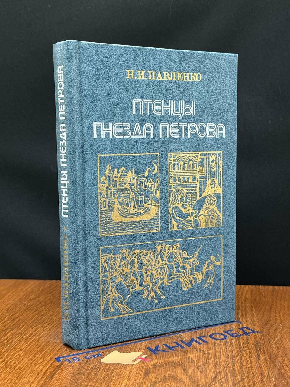 Книга. Птенцы гнезда Петрова 1988 (2041887146717)