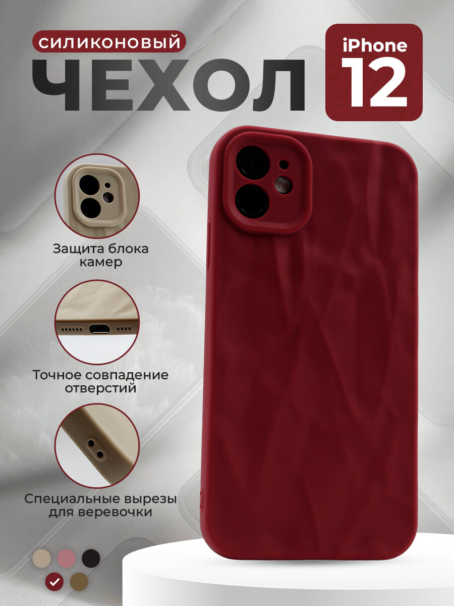 Мягкий силиконовый чехол для iPhone 12, эффект мятой текстуры, винный