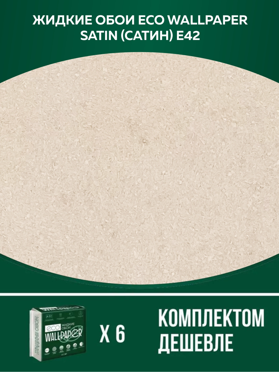 Жидкие обои Eco Wallpaper Сатин SATIN Е42 комплект 6 шт