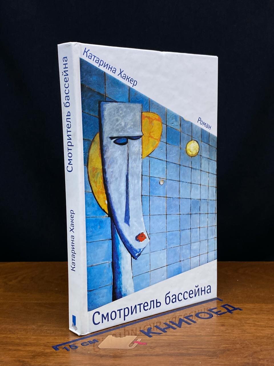 Книга. Смотритель бассейна 2005 (2041887088406)