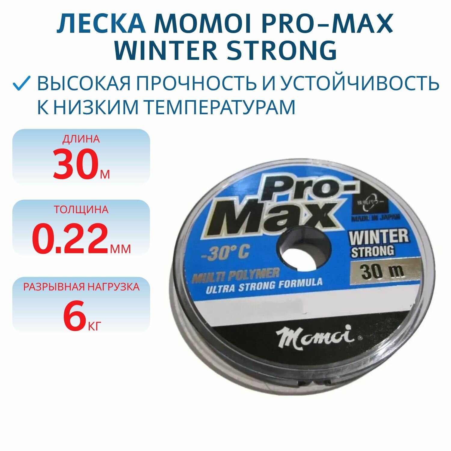 Леска Momoi Pro-Max Winter Strong 0,22 мм, 6.0 кг, 30 м, прозрачный, 1 шт