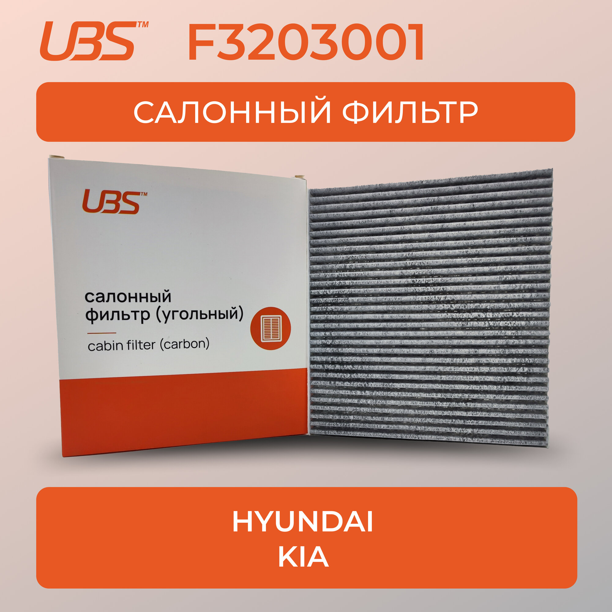 UBS F3203001 Фильтр салонный угольный Hyundai Solaris /Kia Rio / кросс-номер Filtron K1329A / OEM 971334L000