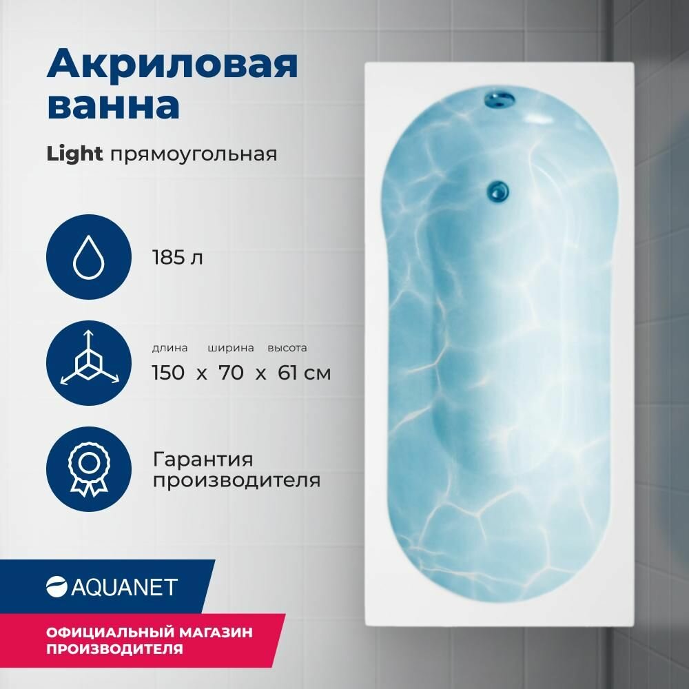 Ванна Aquanet Light 150x70 (с каркасом)