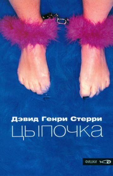 Книга Амфора Цыпочка. 2005 год, Д. Стерри