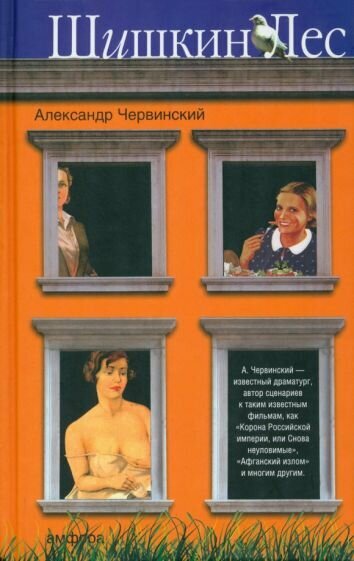 Книга Амфора Шишкин лес. 2004 год, А. Червинский