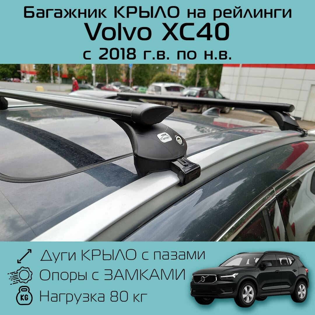 Багажник на крышу Amos Boss на интегрированные рейлинги для Volvo XC40 2018 г. в. - по н. в. с черными крыловидными дугами 1,2м / Багажник на крышу Амос Босс для Вольво ХС40