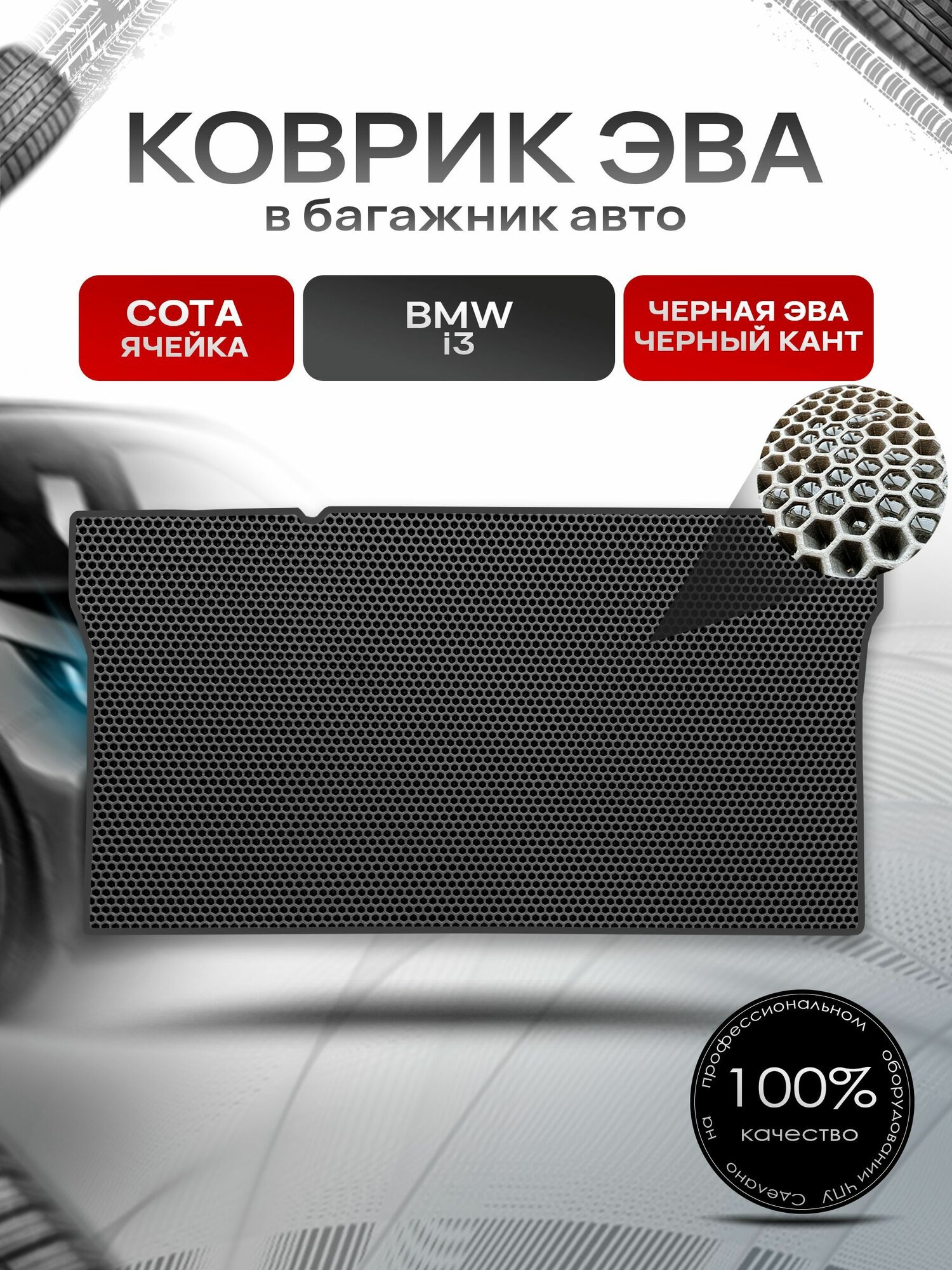 Коврик в багажник ЭВА сота для авто BMW i3 / БМВ 2013 - 2022 Чёрный с Чёрным кантом